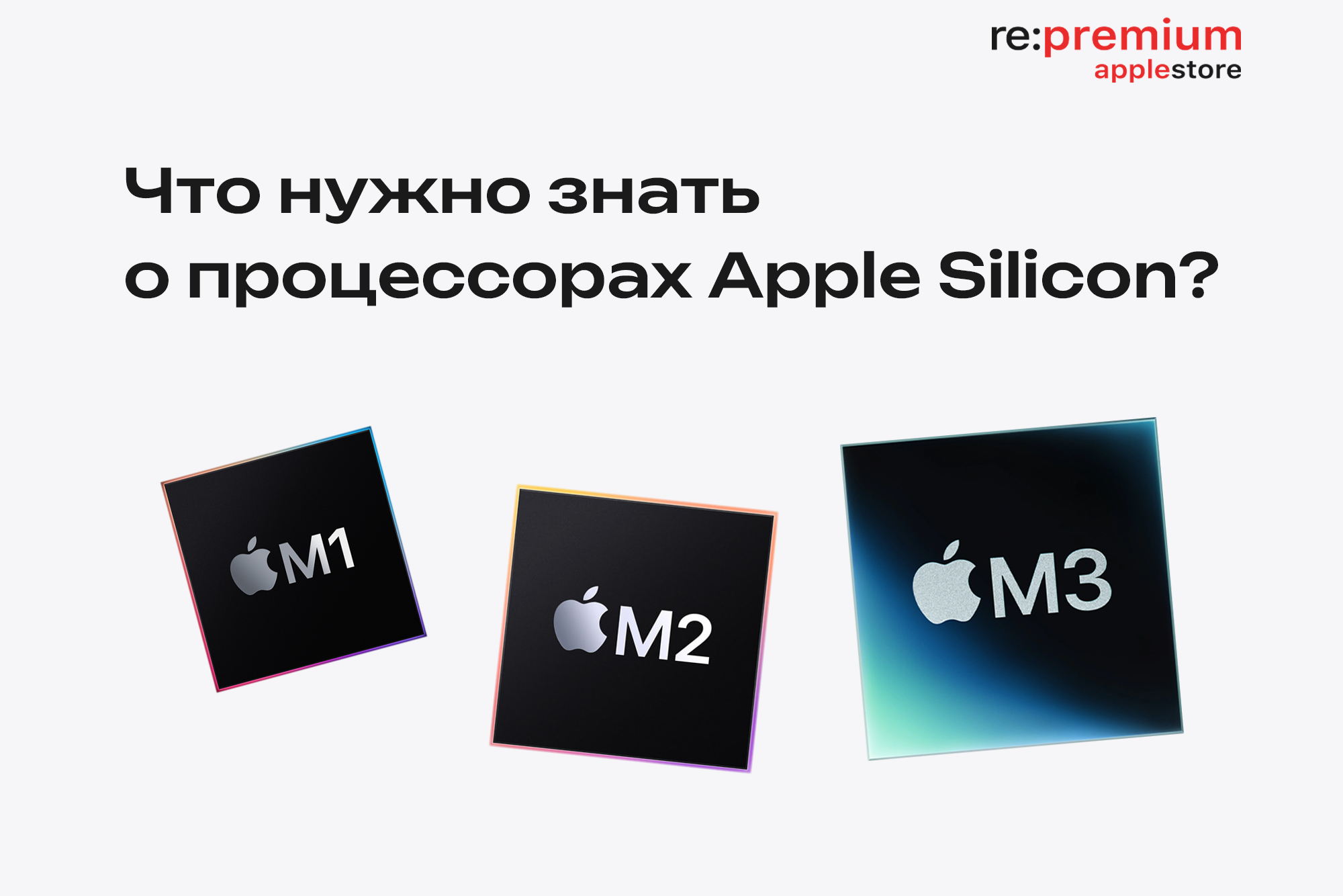 Процессоры Apple Silicon M1, M2 и M3 — всё, что нужно знать